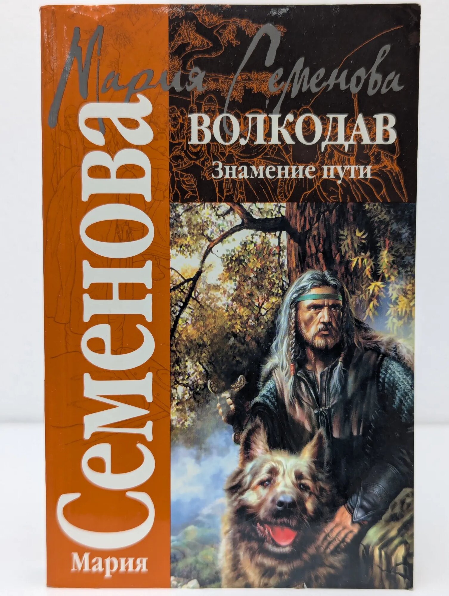 Волкодав. Знамение пути Семенова Мария Васильевна 2004