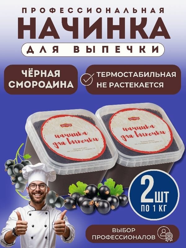 Начинка термостабильная для выпечки Черная смородина 2 шт по 1кг