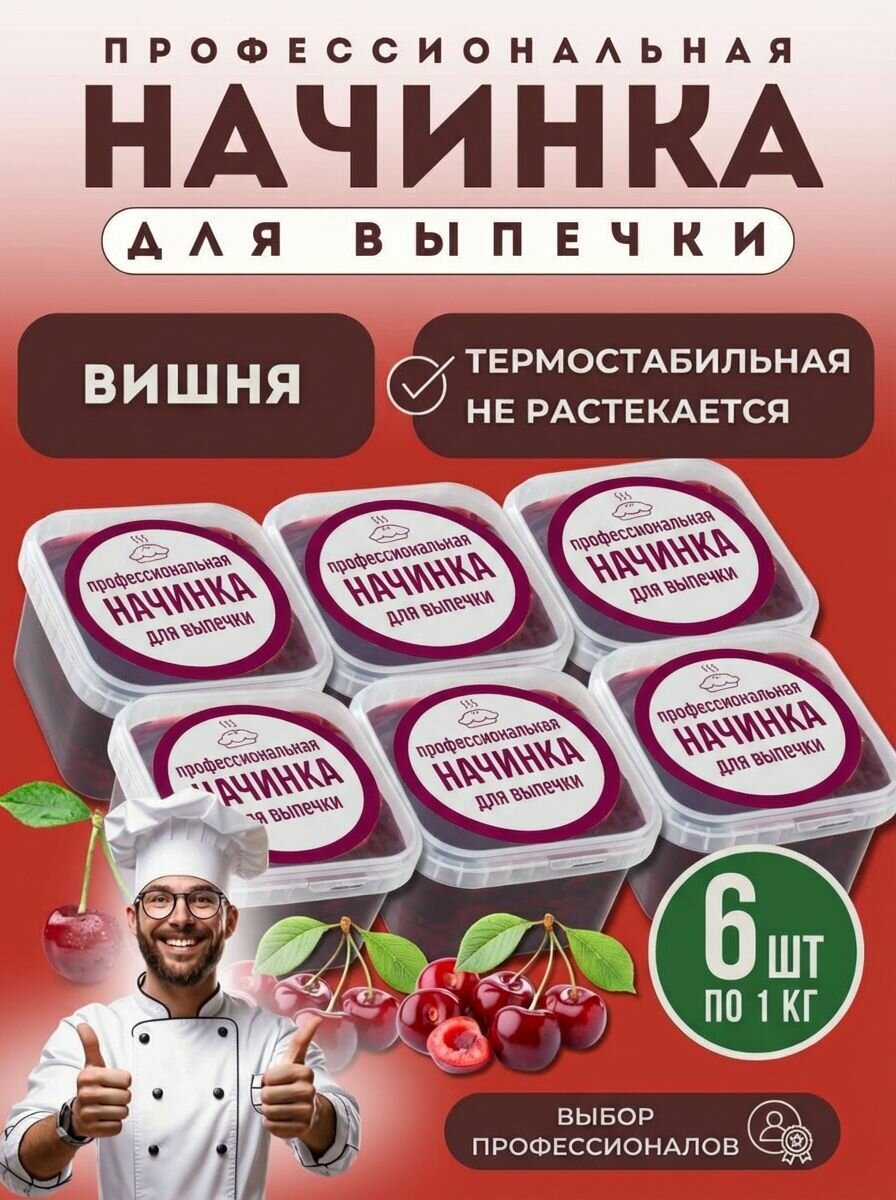 Начинка для выпечки Вишня 6 шт по 1кг