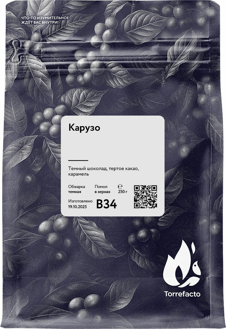 Кофе в зернах Torrefacto Карузо, арабика 100%, 250 гр.