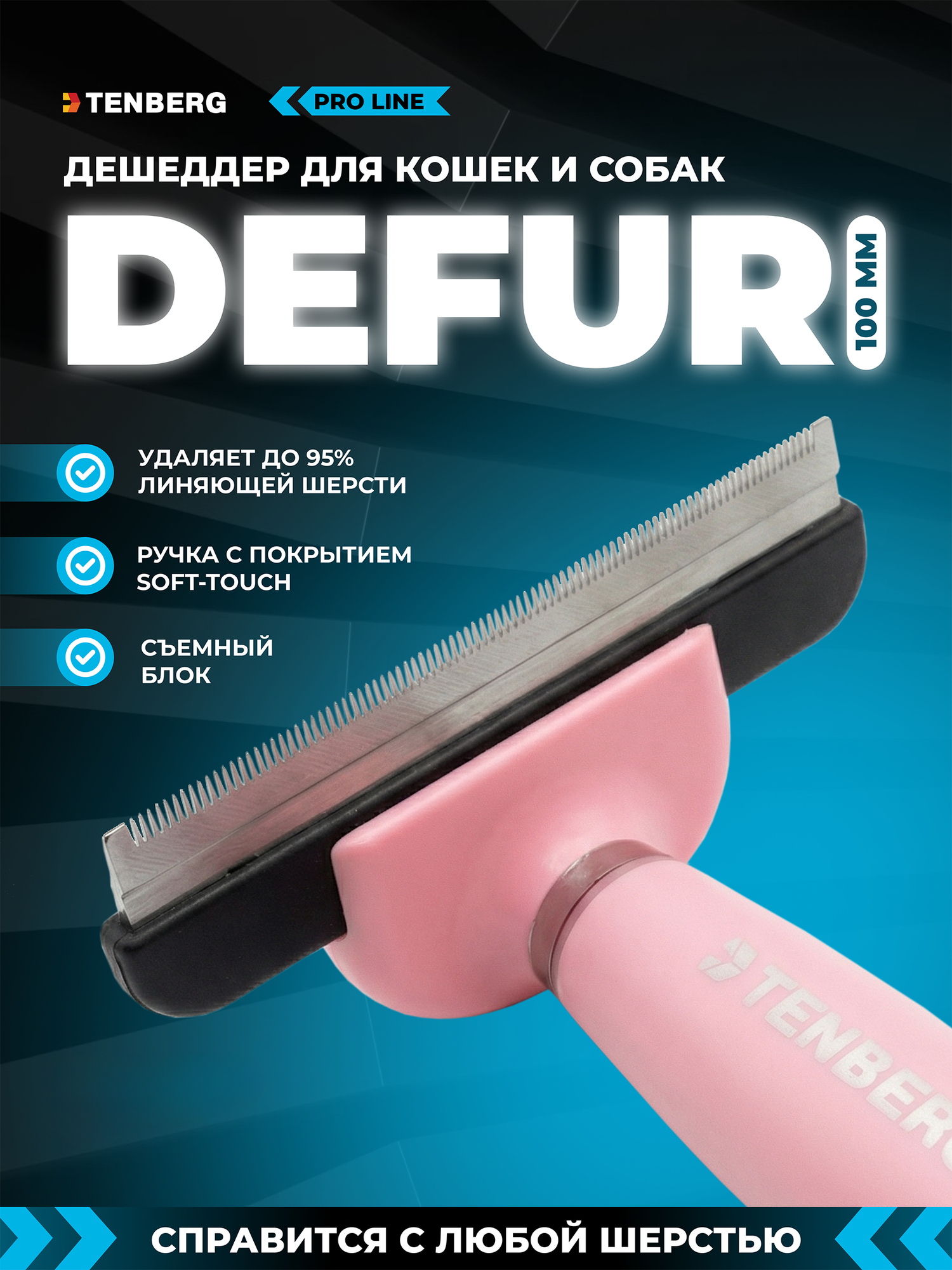 Дешеддер-расческа для кошек и собак TENBERG Defur 100 Pink / чесалка / пуходёрка