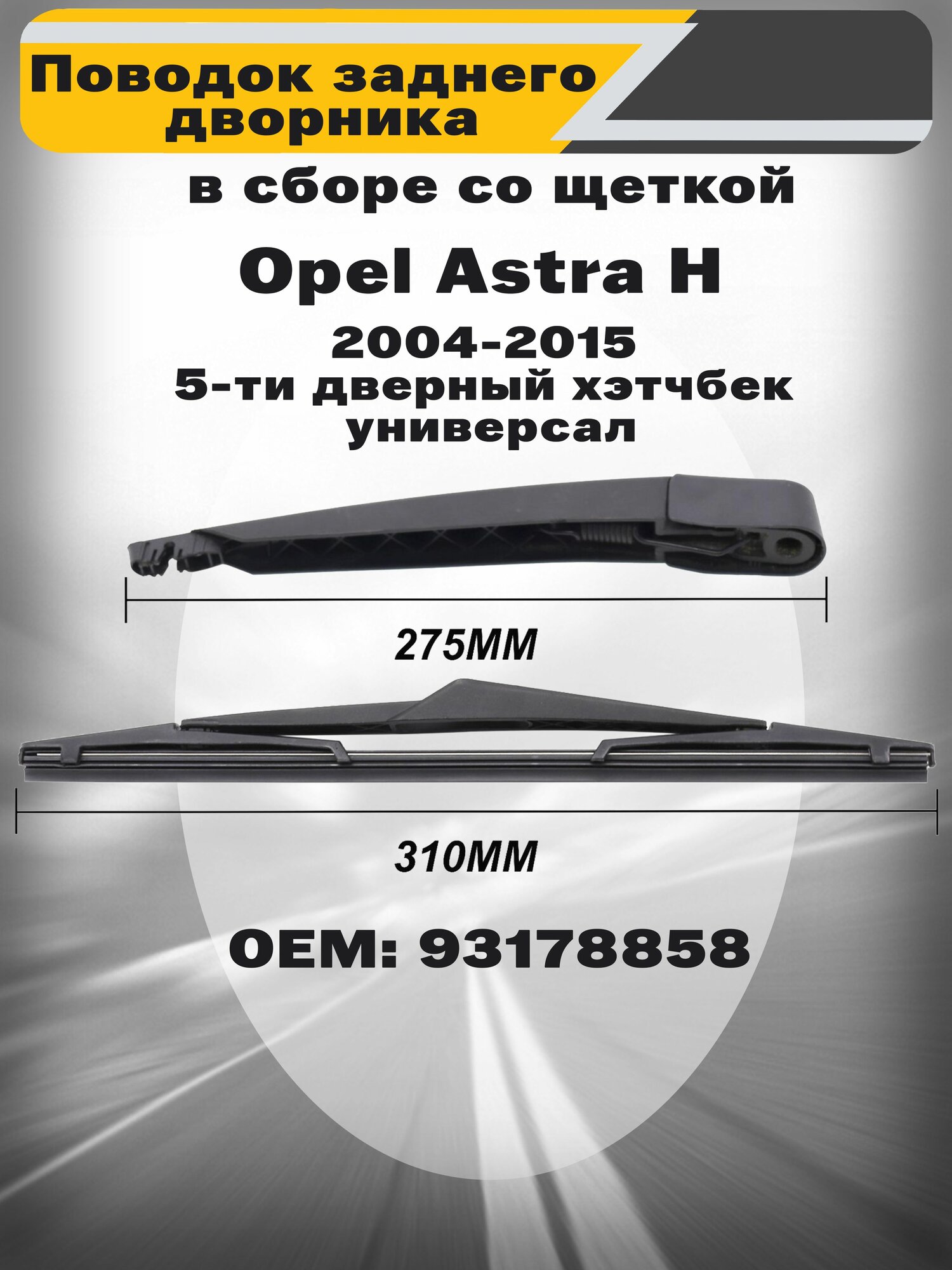 Поводок заднего дворника в сборе со щеткой Opel Astra H 2004-2015 / 5-ти дверный хэтчбек / универсал