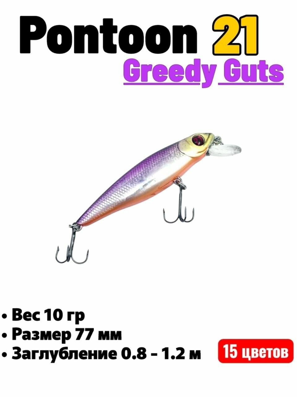 Воблер Pontoon 21 Greedy-Guts 77SP-SR