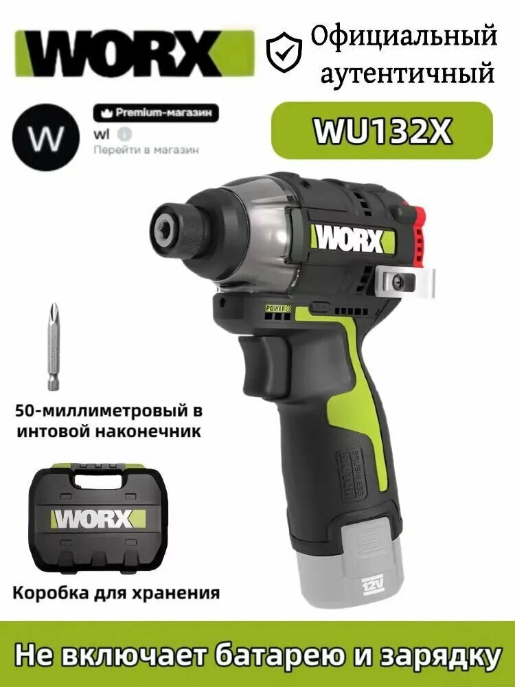 WORX WU132X Безщеточный литиевый ударный сверло Электрическая отвертка 12 В(без батареи и зарядного устройства)
