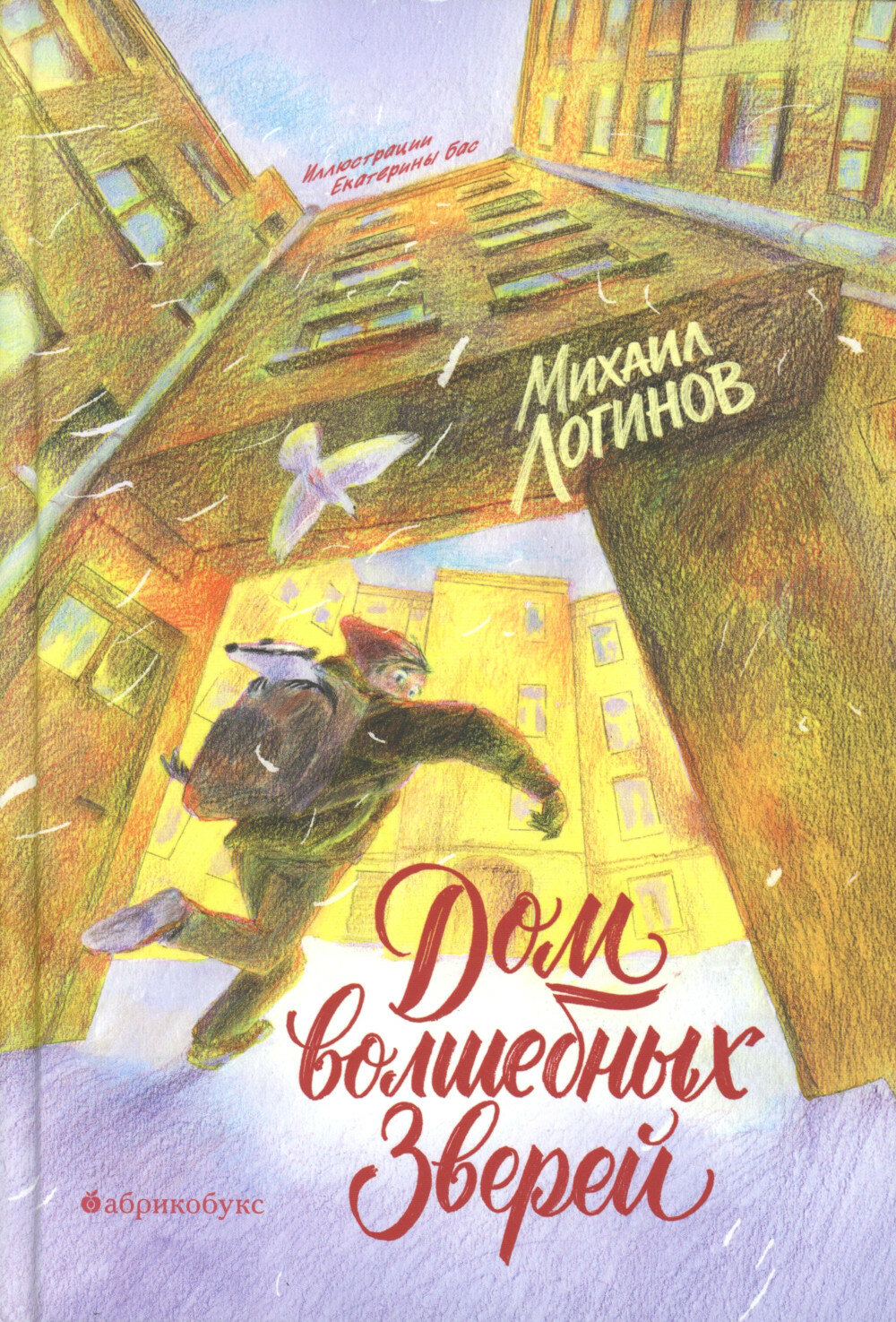 Дом волшебных зверей. Логинов М.