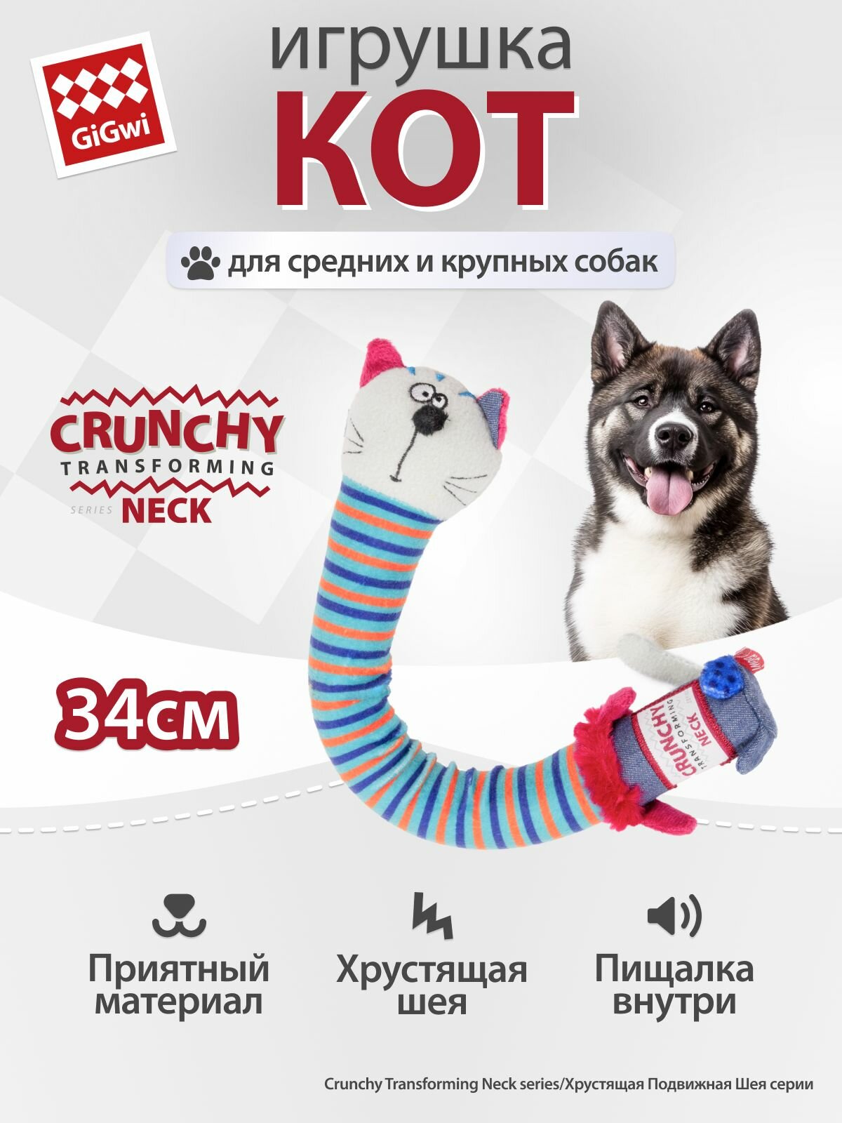 Игрушка для собак Кот с хрустящей шеей и пищалкой 32см, серия CRUNCHY NECK GiGwi 75413
