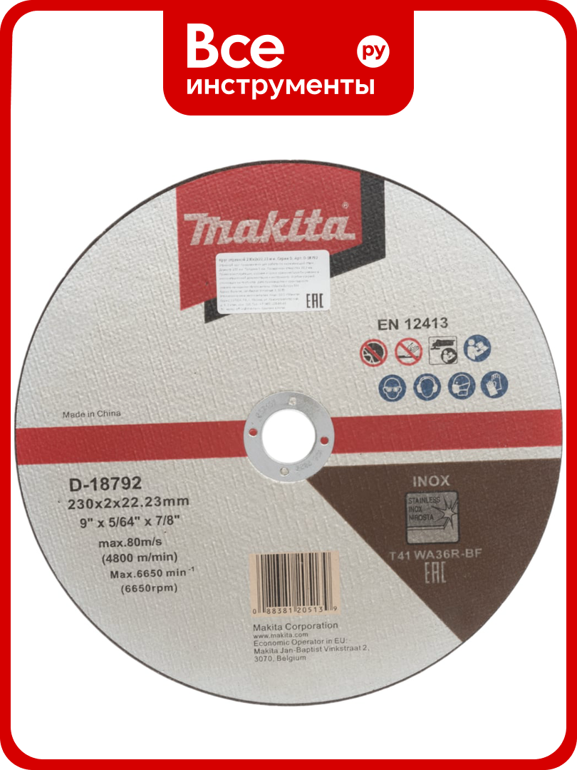 Диск отрезной Makita D-18792 по нержавеющей стали, диаметр 230 мм, электрокорундный абразив, прямой тип