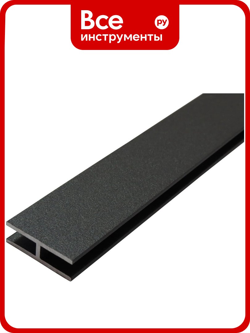 Алюминиевый двутавр ПилотПро 25x8х25x1,5, 2 м, черный муар арт 20114