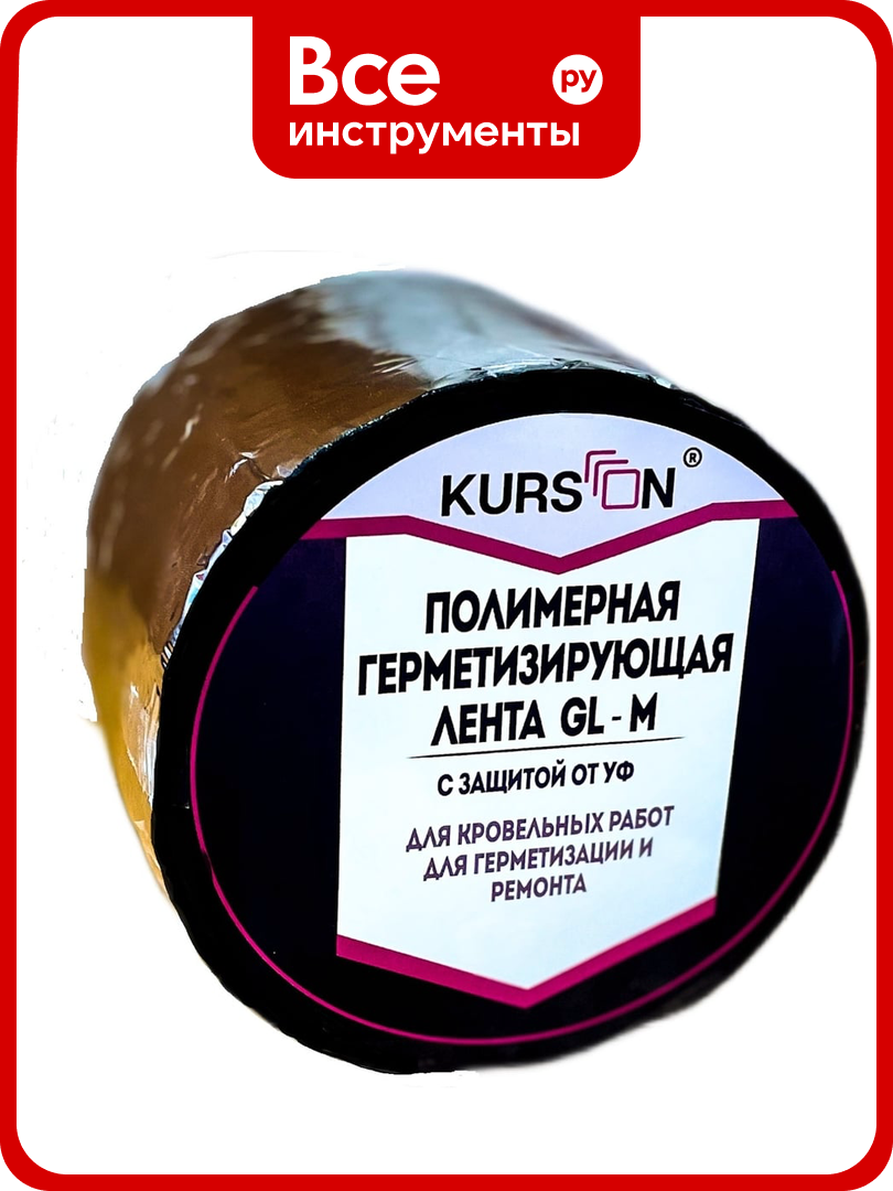 Полимерная герметизирующая лента KURSON GL-M, самоклеящая бутилкаучуковая лента для герметизации кровли, черного цвета