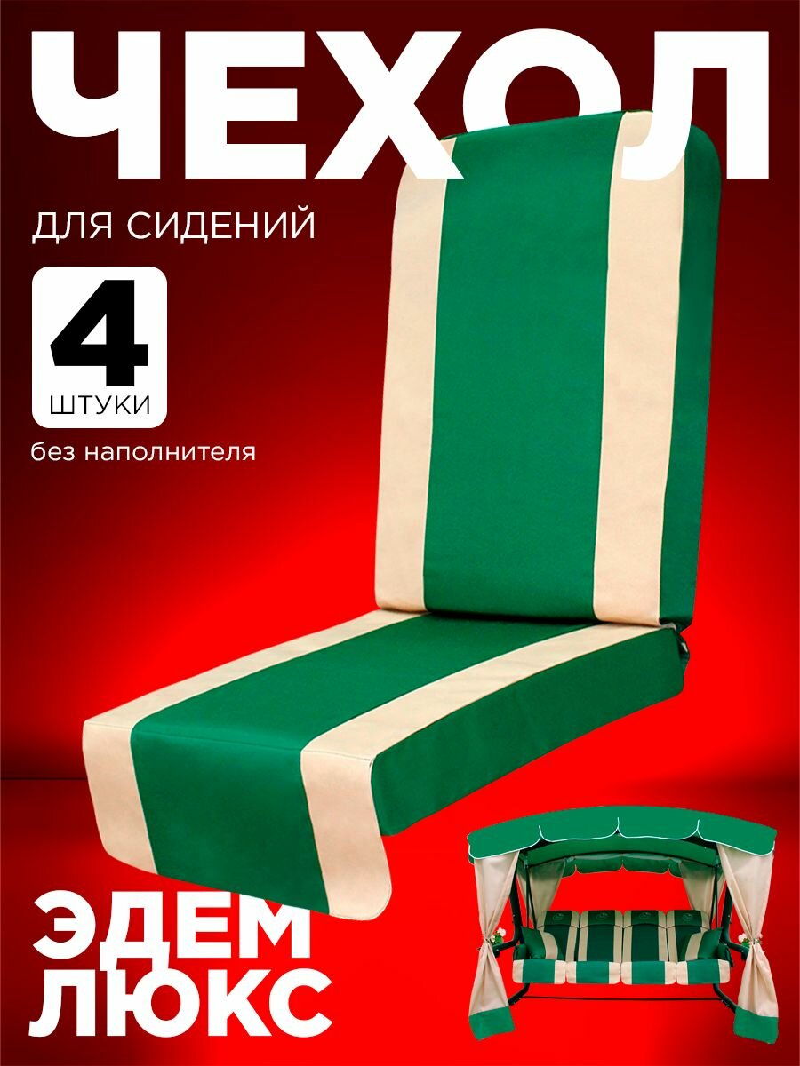 Чехлы для сидений на садовые качели эдем люкс зеленый (без наполнителя)