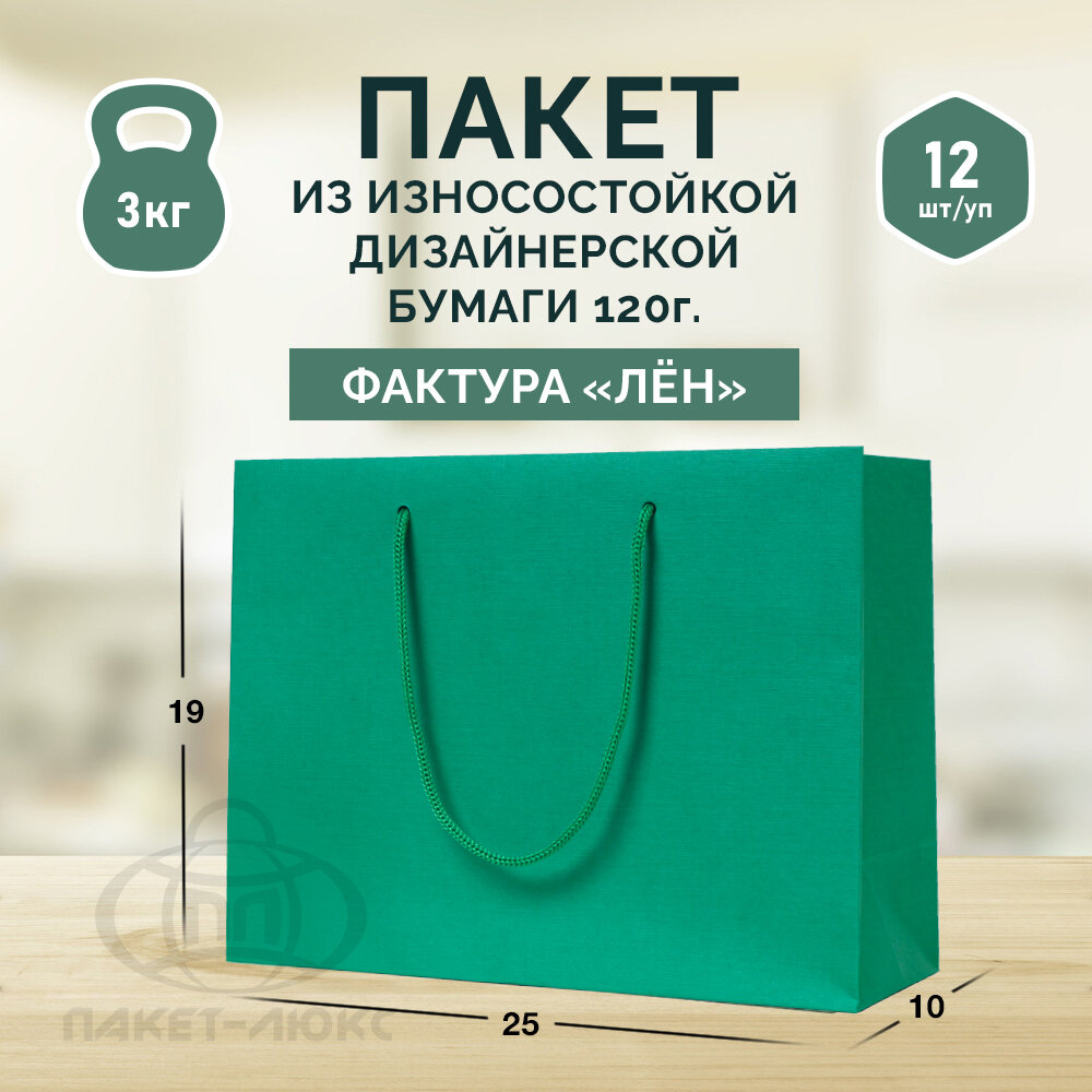12 бумажных подарочных пакетов 25*19*10. Изумрудные, горизонтальные