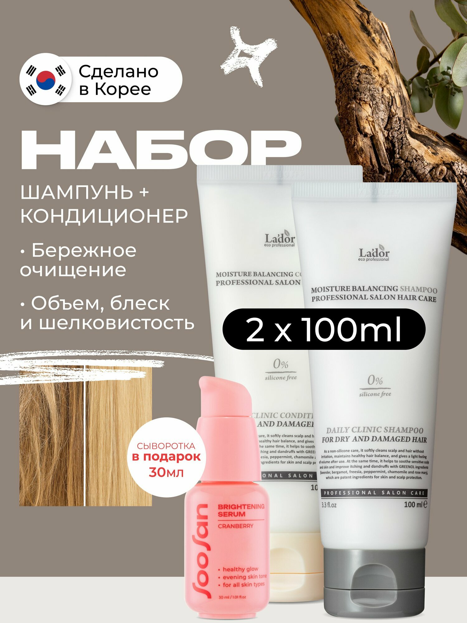 LADOR Шампунь для волос женский увлажняющий 100 мл + Кондиционер для волос 100 мл + Выравнивающая тон сыворотка для лица Soosan / Ладор подарочный набор для женщин / Набор косметики MOISTURE BALANCING