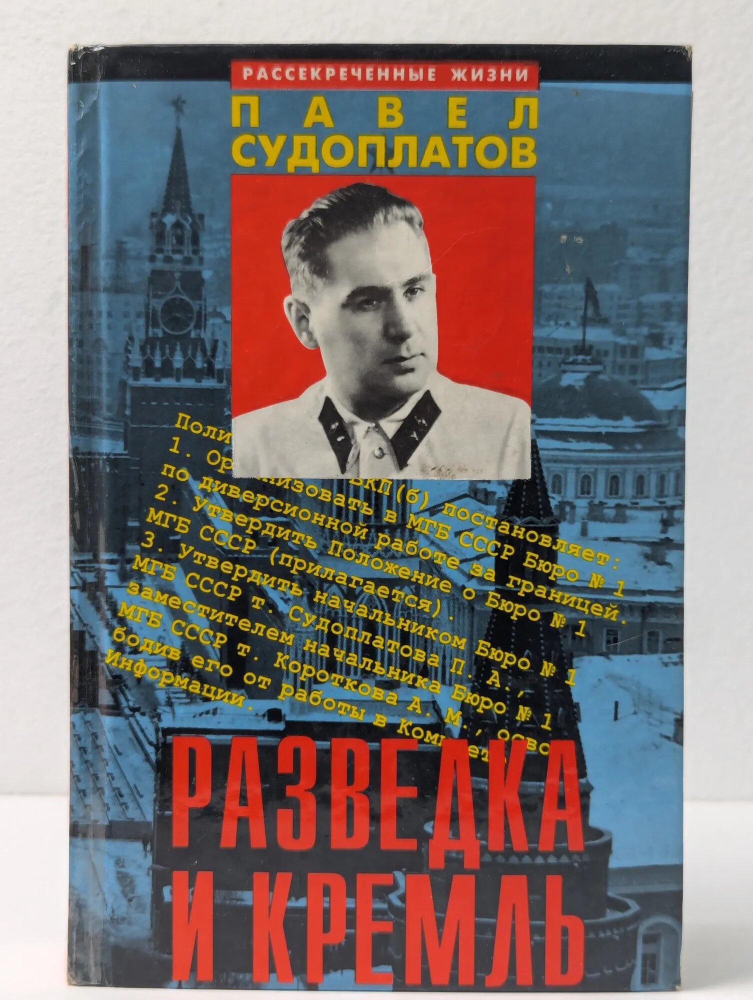 Разведка и Кремль. Записки нежелательного свидетеля Судоплатов Павел 1996