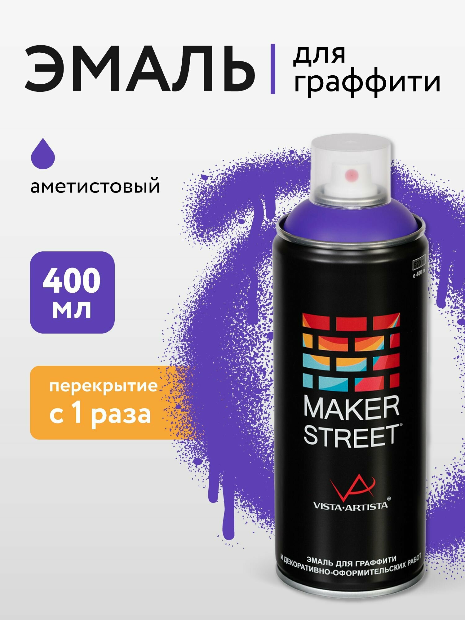 MAKERSTREET краска эмаль для граффити и декоративно-оформительских работ, аэрозоль 400 мл, 400 Аметистовый, MS400