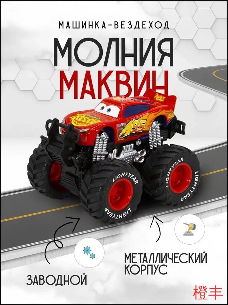 Машинка монстр трак вездеход Молния Маквин Тачки