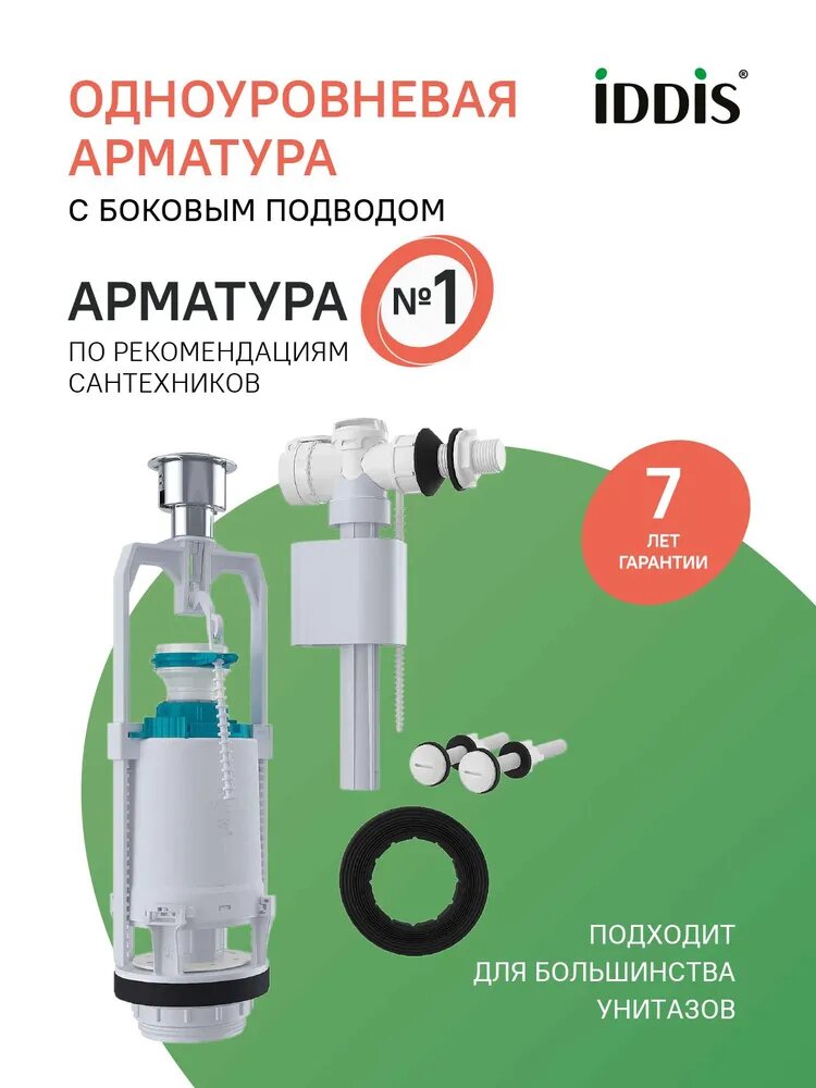 Арматура смывная для бачка унитаза универсальная IDDIS, 1-ур, боковой подвод, тип А, F012400-0005, белый