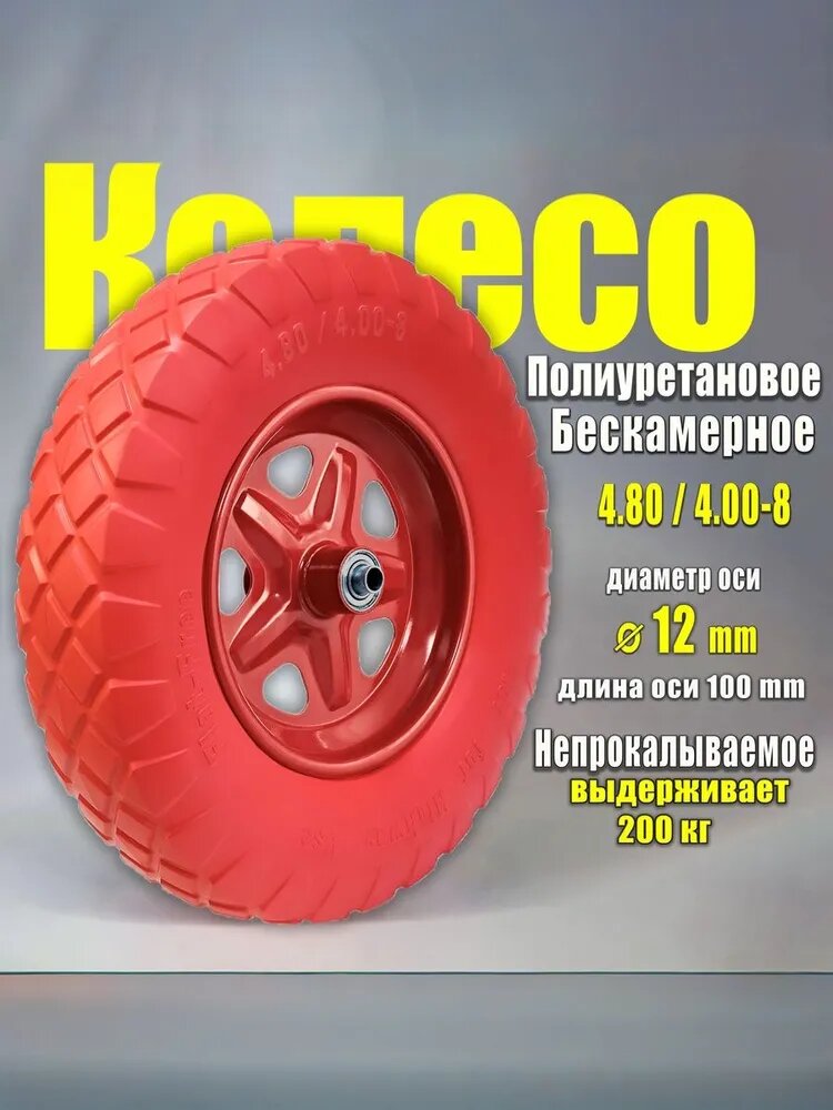 Колесо бескамерное для тачки / тележки, полиуретановое, размер 4.80/4.00-8 ( d 390 мм ) подшипник 12 мм, втулка 100 мм, непрокалываемое, для садовой и строительной тачки.