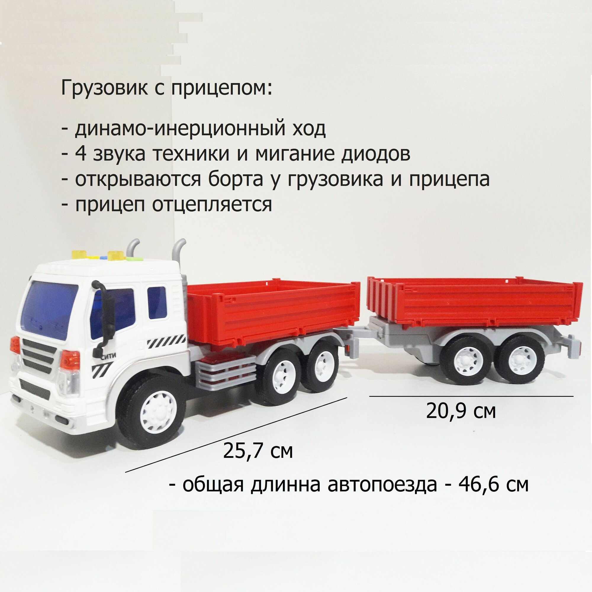 Игрушечный бортовой грузовик Сити автопоезд 46,6 см с прицепом (свет, звук, инерция) - красный