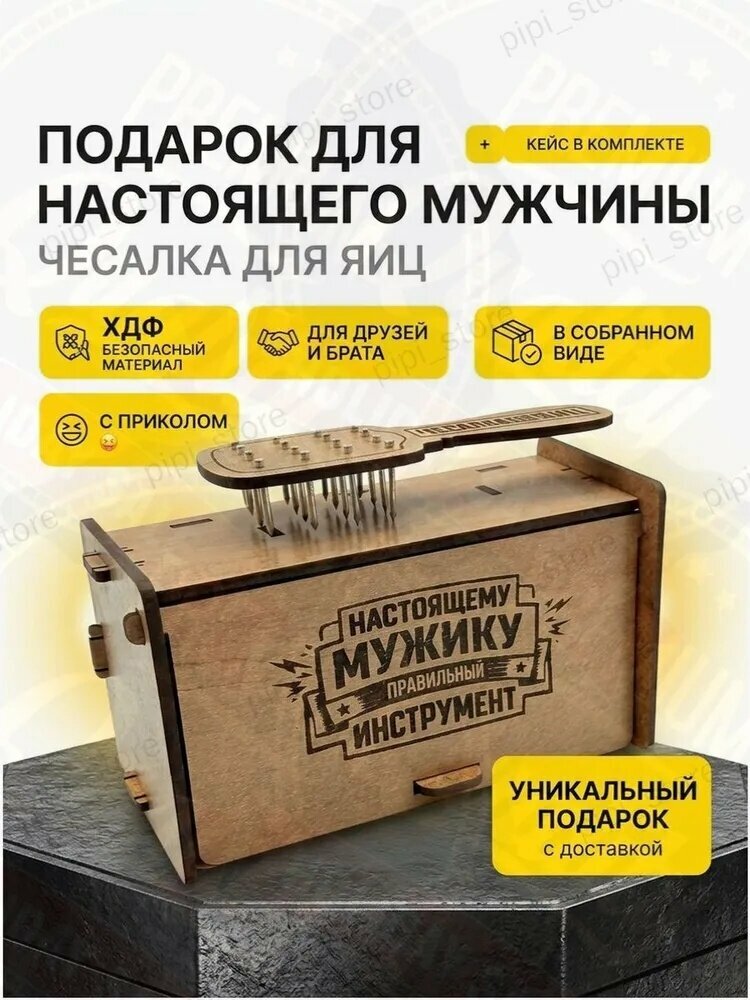 Чесалка для яиц, Подарок прикол мужчине