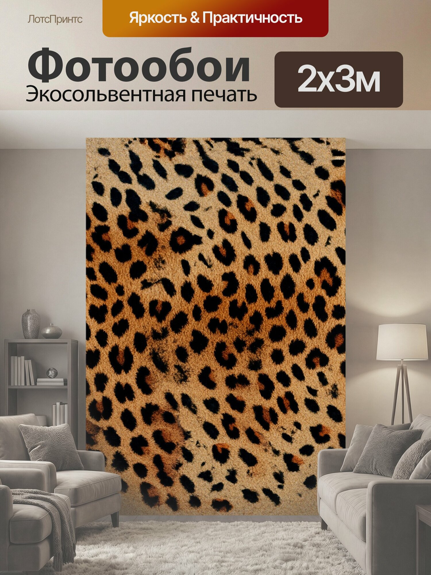 Фотообои "Изобразите текстурированный фон с леопардовым принтом, где акцент сделан на детальной проработке пятен, играющих с черными." 200x300 см. экосольвентная печать