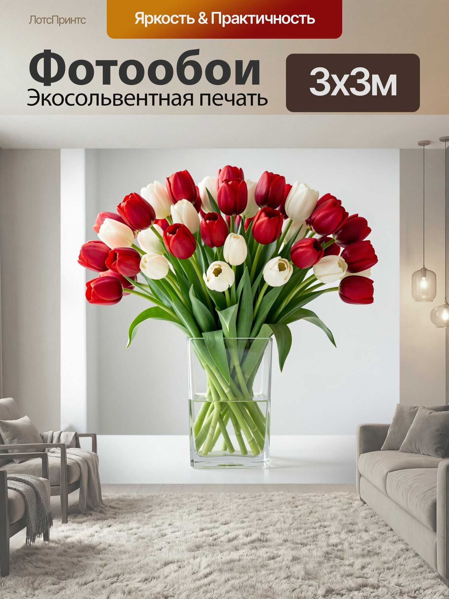 Фотообои "Красные и белые тюльпаны в вазе. Пышный букет весенних цветов в прозрачной стеклянной емкости, красно-белая гамма, зелёные листья." 300x300 см. экосольвентная печать