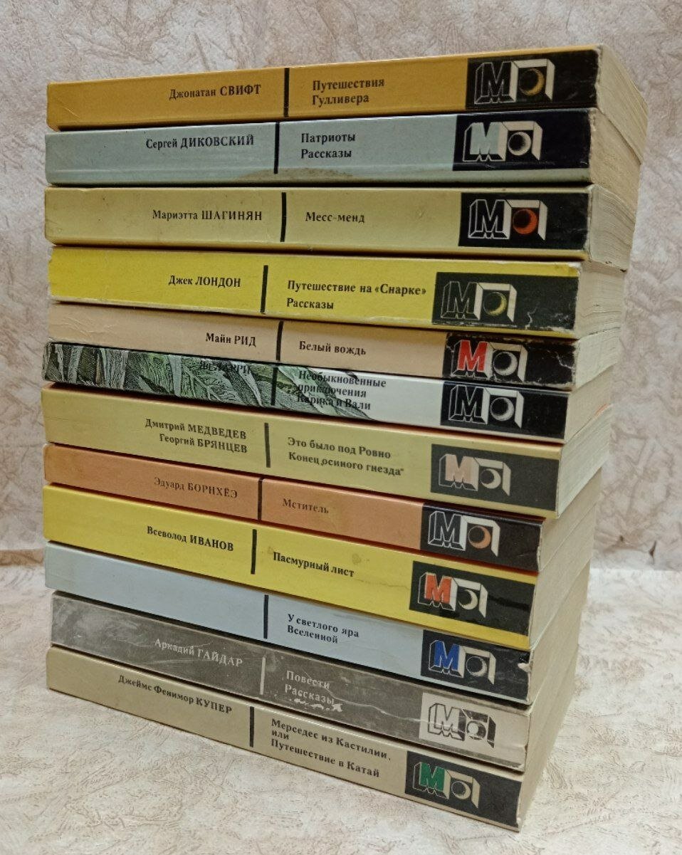 Мир приключений: Лондон. Свифт. Майн Рид. Фенимор Купер. Ян Ларри и др. (комплект из 12 секонд-хенд книг)
