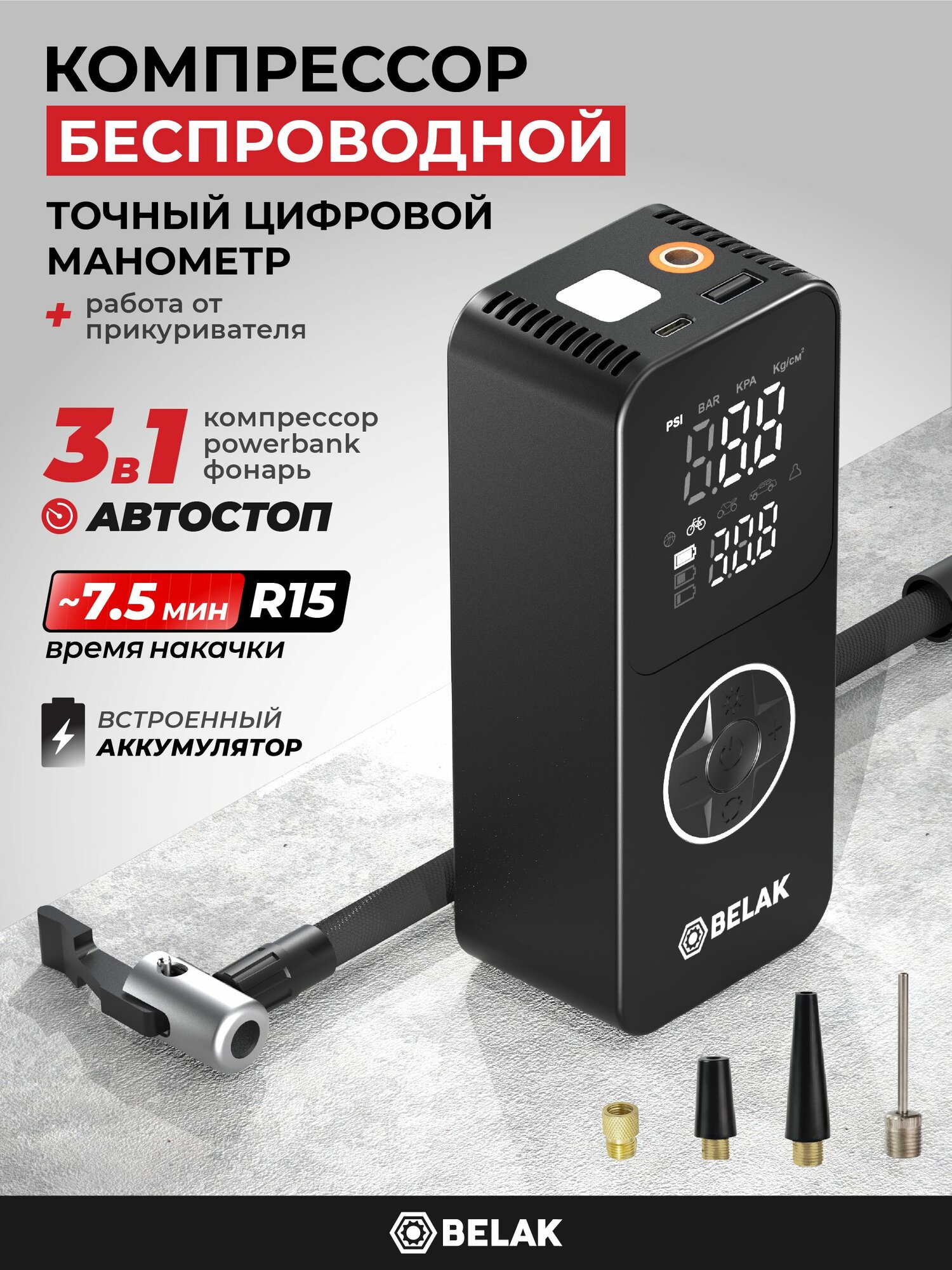 Компрессор автомобильный аккумуляторный, для авто, велосипеда, мотоцикла. С цифровым манометром. Инвент-007 . Функция автостоп. БелАК