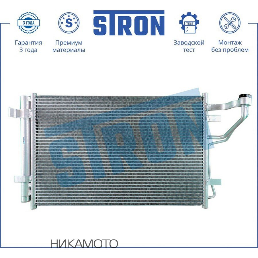 STRON STC0027 Радиатор кондиционера