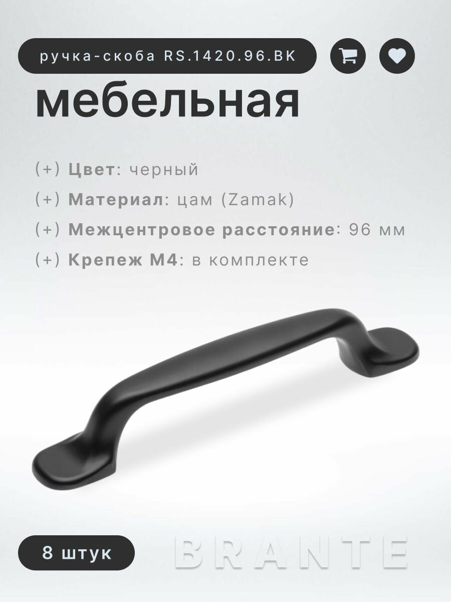 Ручка-скоба BRANTE RS.1420.96. BK черная, комплект 8 шт, ручка для шкафов, комодов, для кухонного гарнитура, для мебели