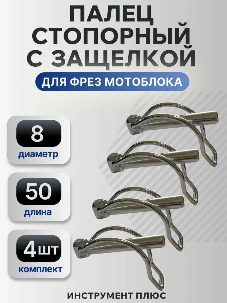 Палец стопорный с защелкой самозажимной 8х50мм для мотоблока / 4 штуки