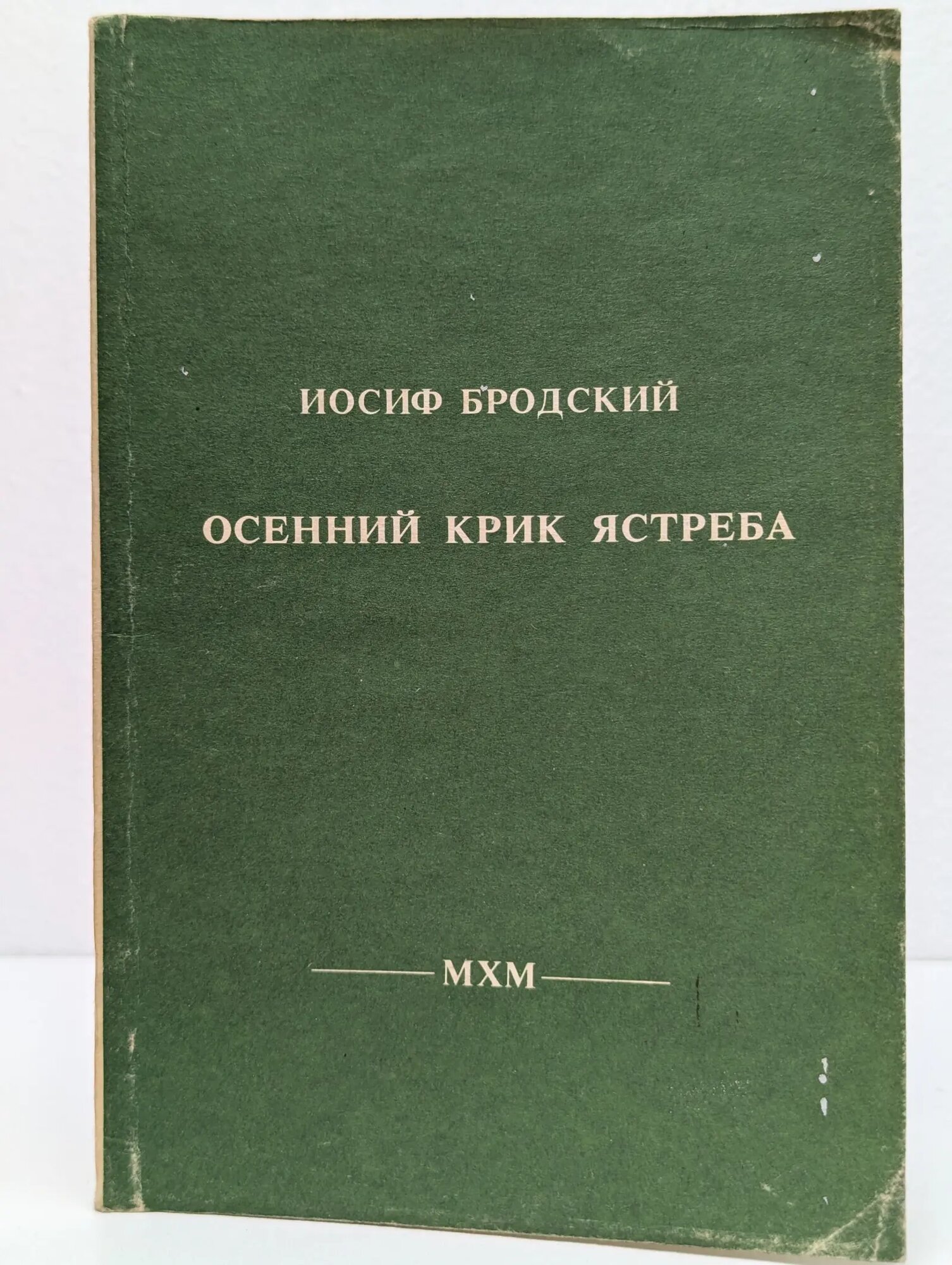 Осенний крик ястреба. Стихотворения 1962-1989 годов Бродский Иосиф Александрович 1990