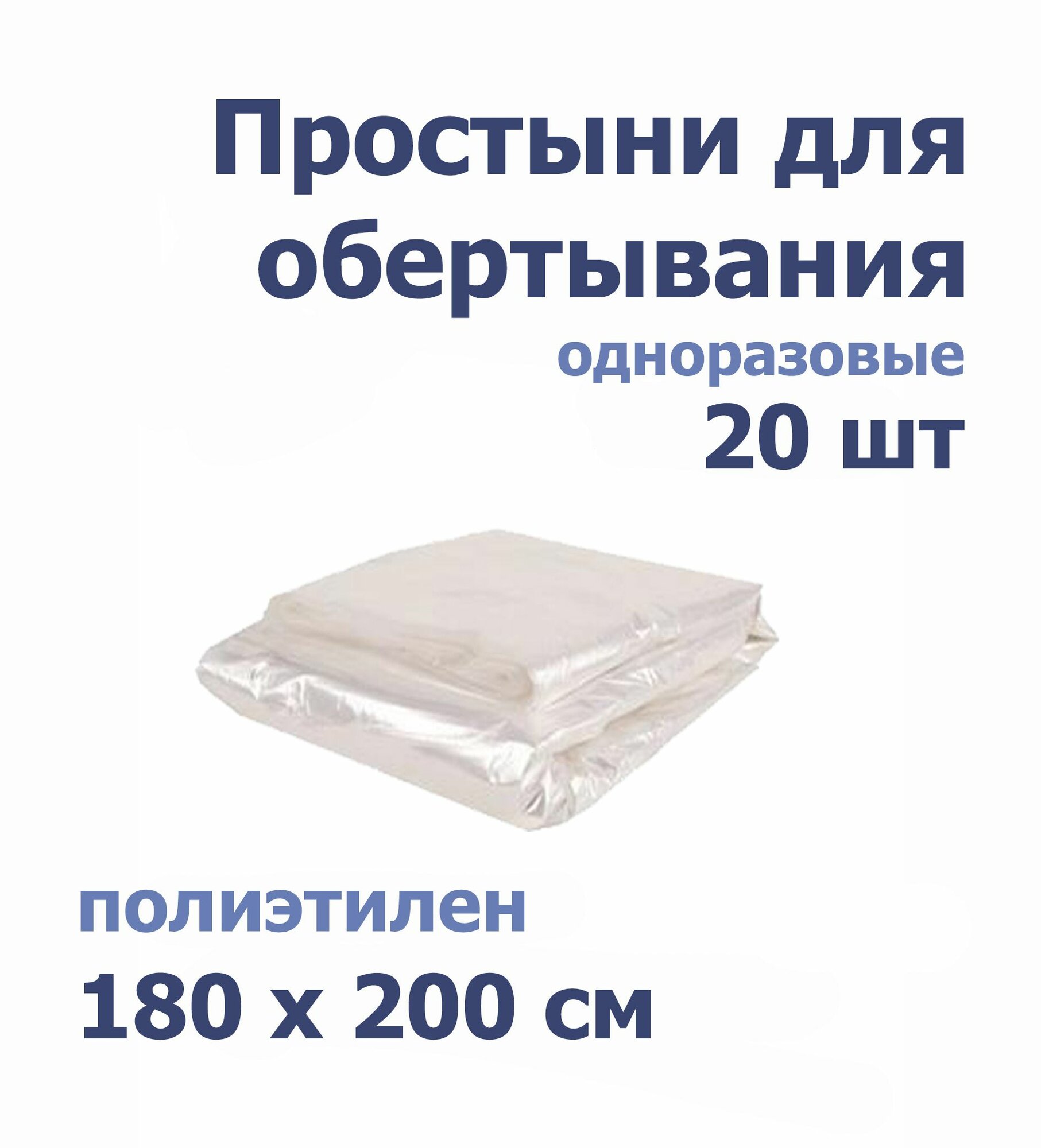 Простыня для обертывания (180х200см) полиэтиленовая, (20 шт)