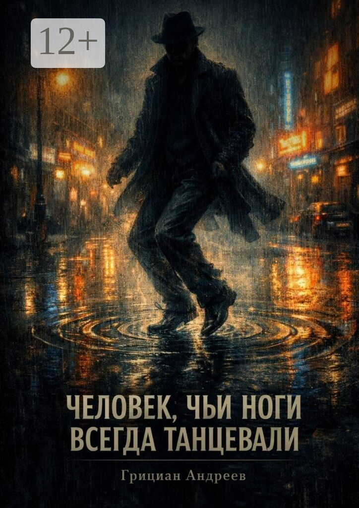 Человек, чьи ноги всегда танцевали