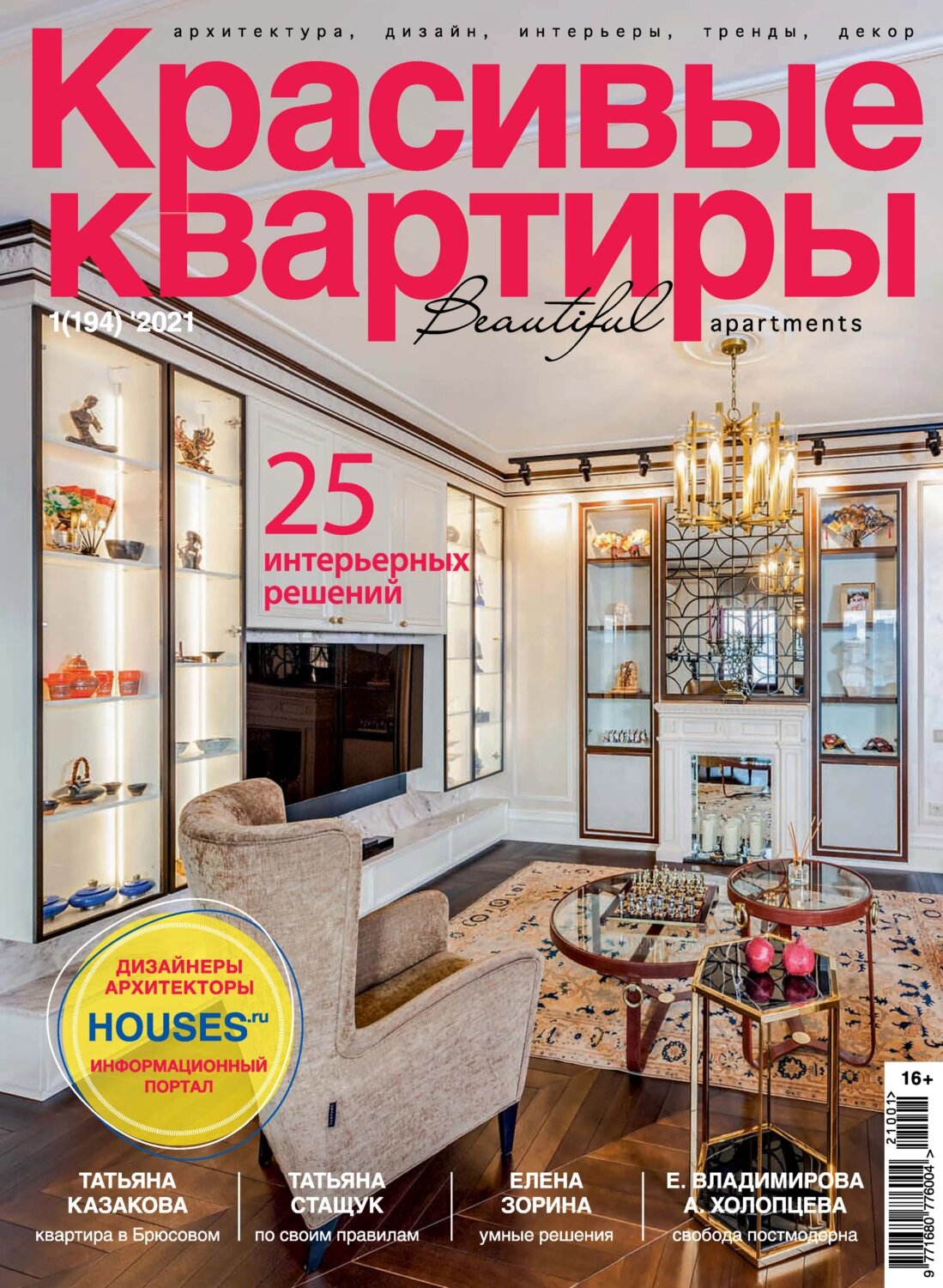 Красивые квартиры №01 / 2021 [Цифровая книга]
