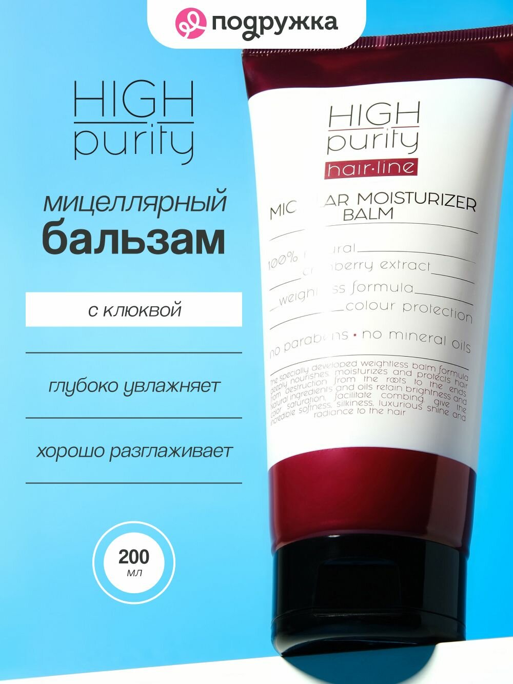 Бальзам для волос HIGH PURITY HAIR LINE мицеллярный увлажняющий 200 мл