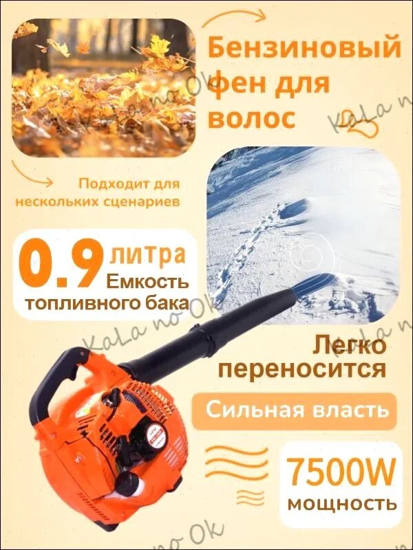 Бензиновая воздуходувка для уборки листьев и снега 7500Вт с баком 0.9 литра