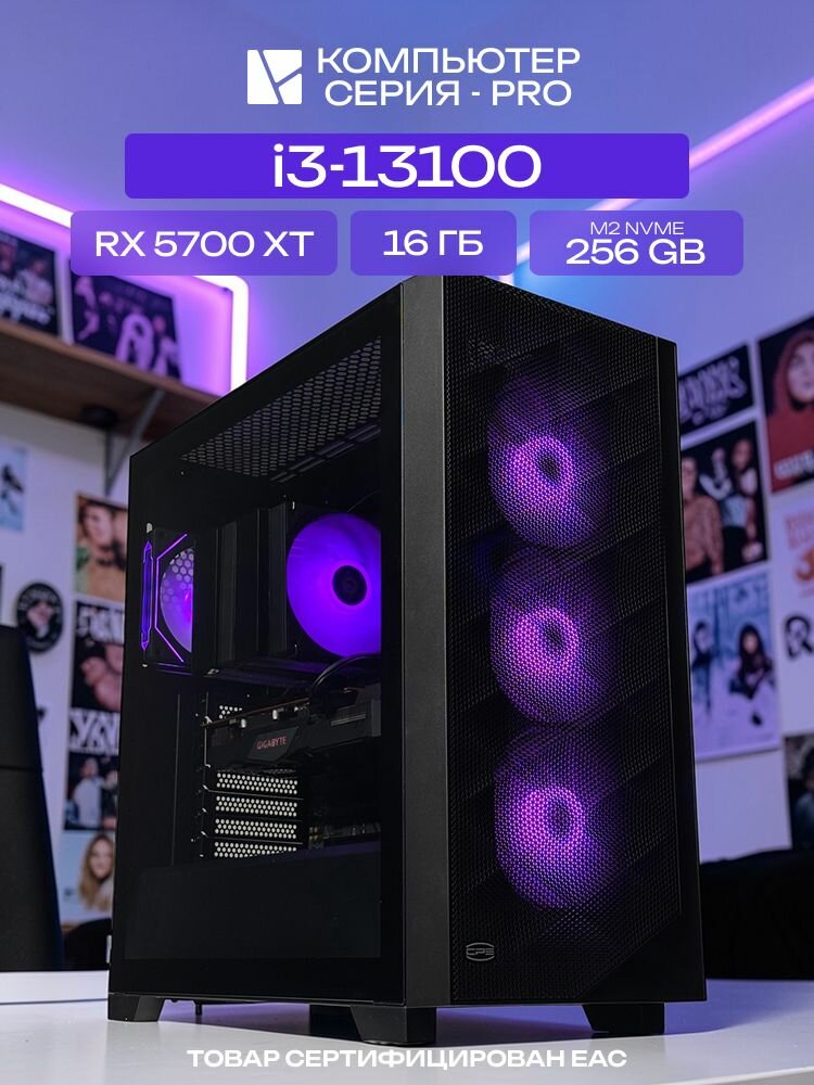 Pro ATX AIR чёрный, H610, i3-13100 AIR7, 256 NVME, 16 ГБ DDR4, RX 5700 XT (8 Гб), 600W