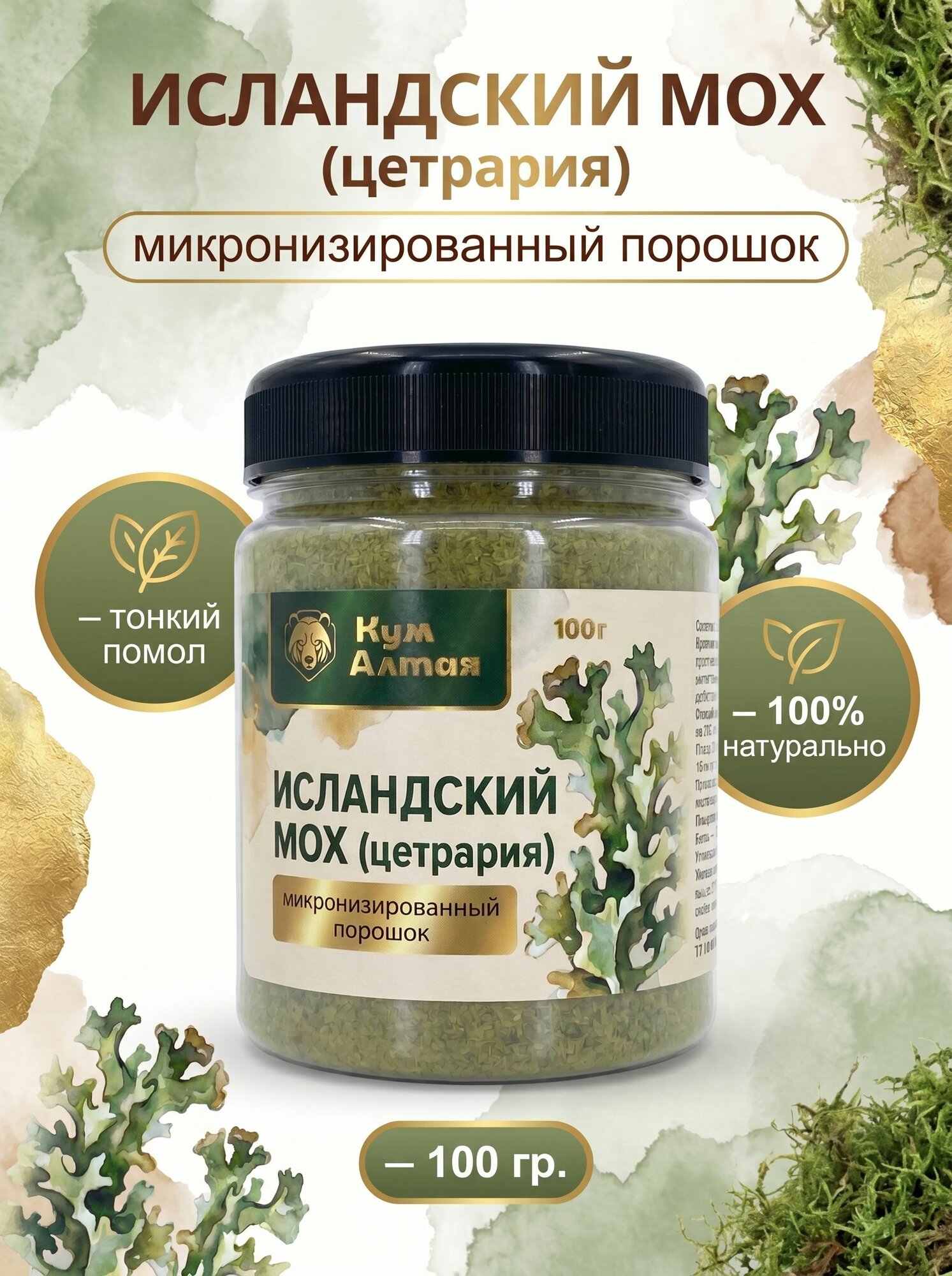 Исландский мох (цетрария), порошок (тонкий помол), 100 гр, КумАлтая, без ГМО