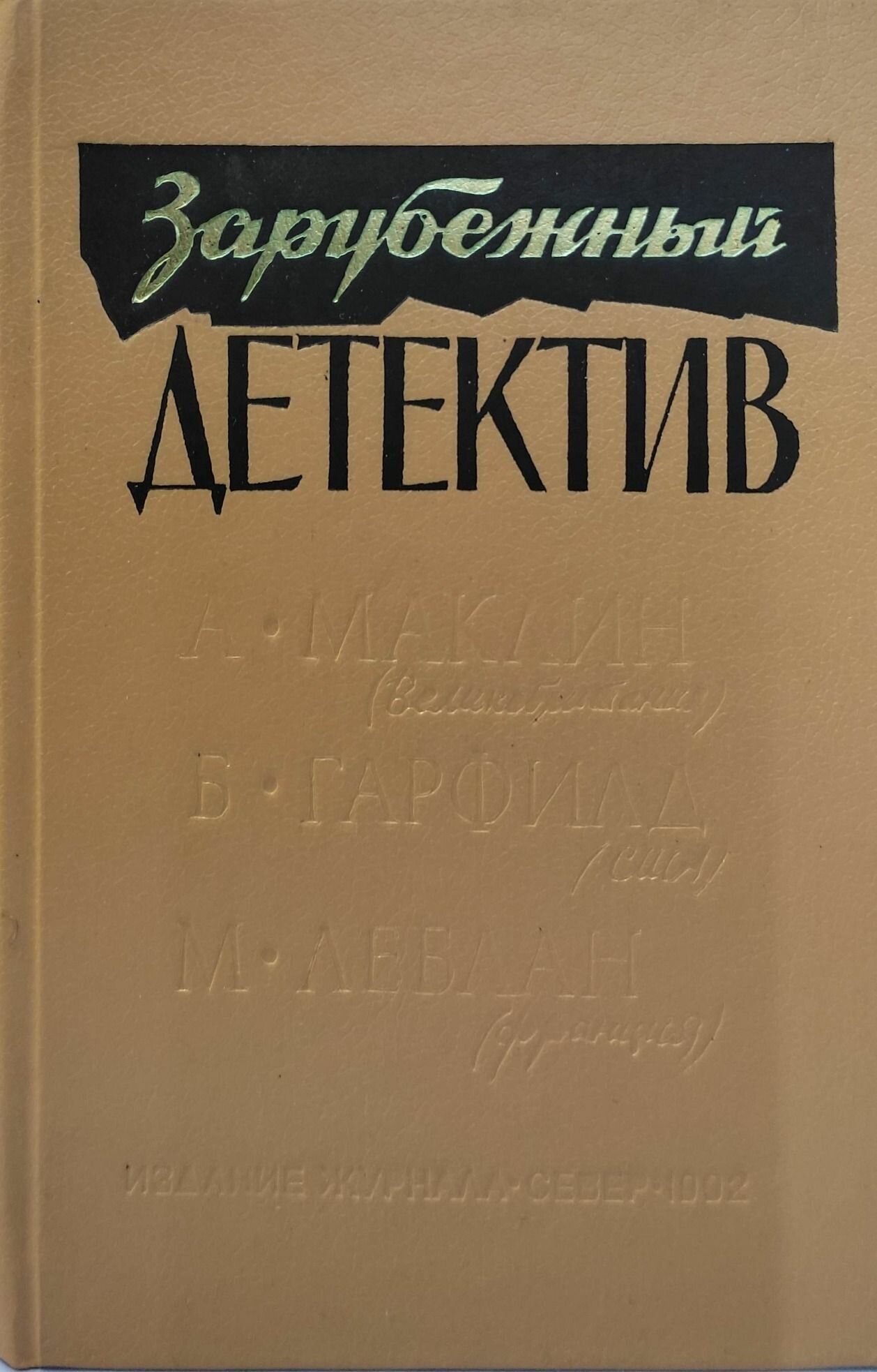 Зарубежный детектив. Маклин Алистер. Карелия. 1992. Твёрдый переплёт. 464 стр