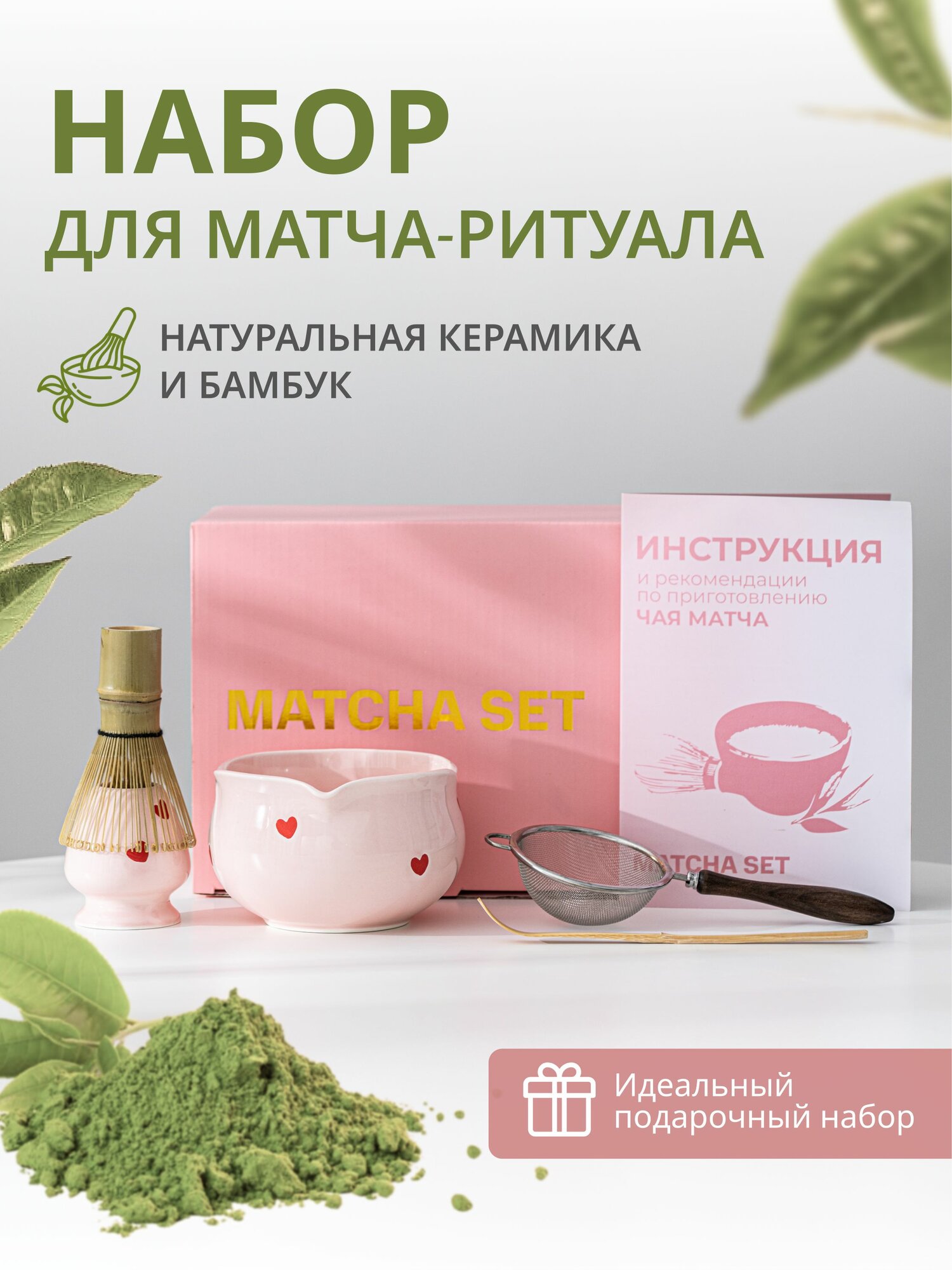 Набор для приготовления матчи матча приготовление матча