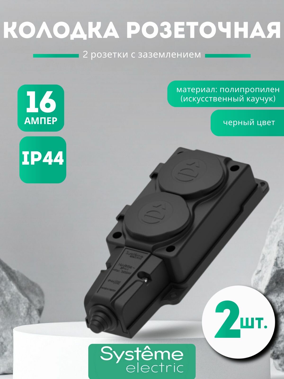 Каучуковая розетка 2-ая с заземлением (комплект 2 шт) MultiSet IP44 черная Systeme Electric MST4102BK