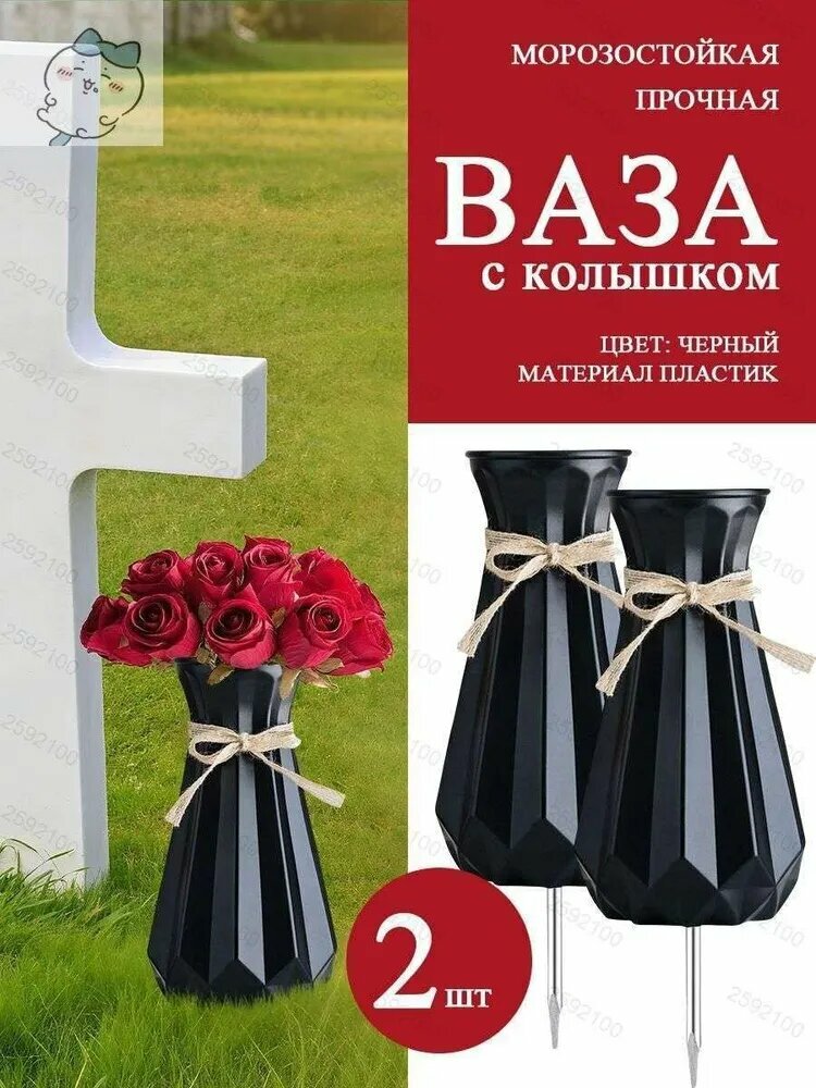 Пластиковая ритуальная ваза для кладбища 24 см со штырем Устойчивая, легкая, не бьется, Надежное крепление в землю