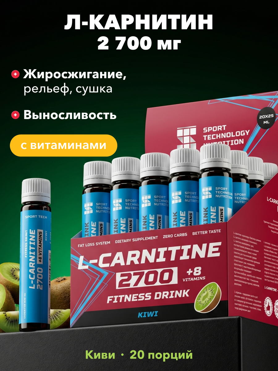 L-карнитин 2700 SPORTTECH, киви, 20 ампул*25мл, жиросжигание, похудение, сушка, энергия, работоспособность