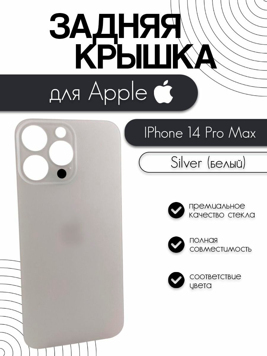 Задняя крышка для Apple iPhone 14 Pro Max, корпусная деталь, белая