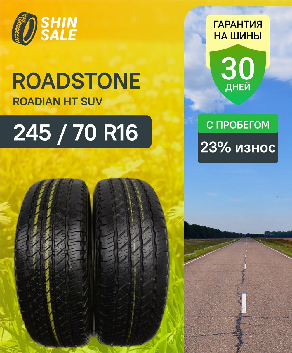 Комплект (2 шт) летних БУ шин Roadstone Roadian HT SUV 245/70 R16 23.0% износ T0168951
