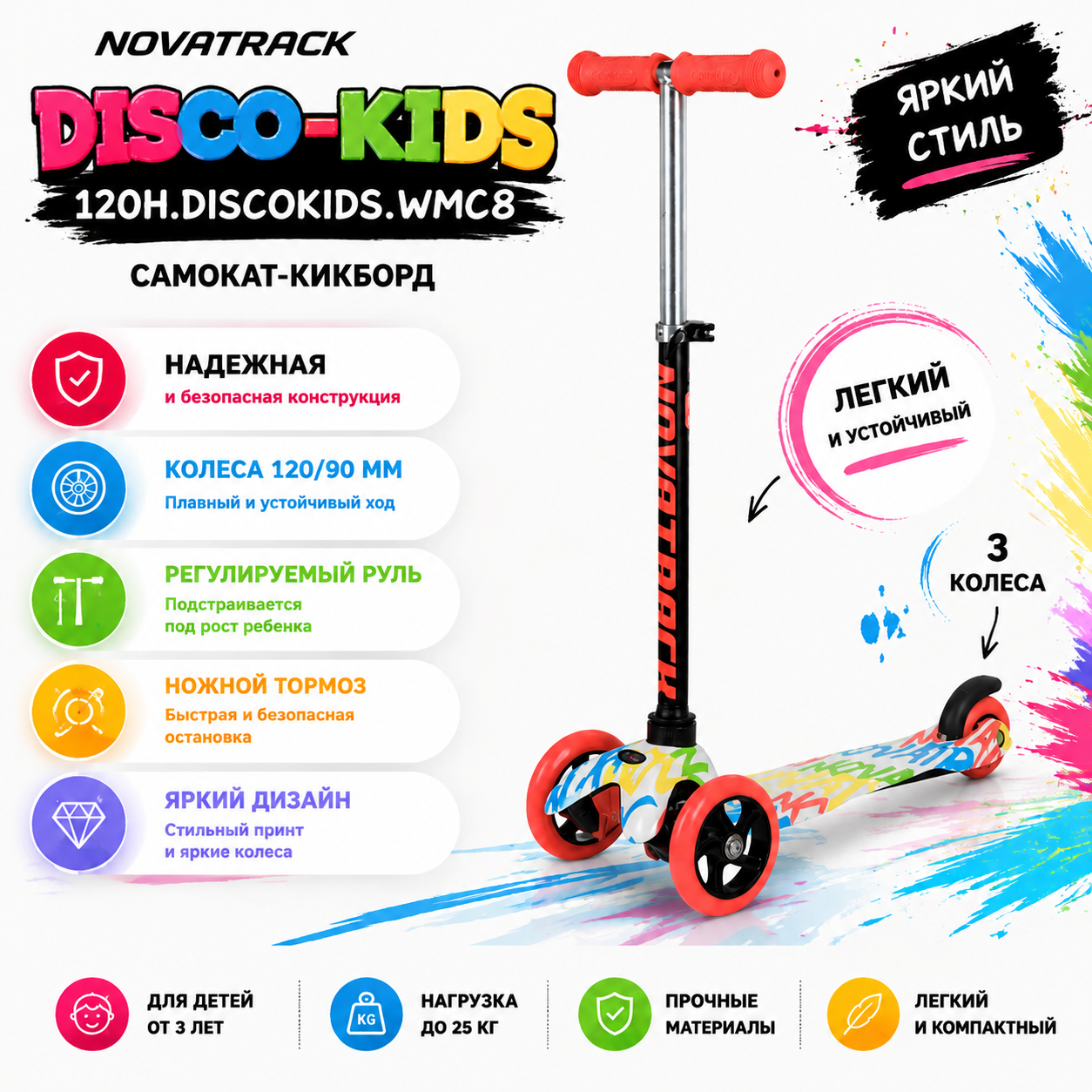 Самокат-кикборд NOVATRACK 120H. DISCOKIDS. WMC8 max 25кг, неоновый цветной дизайн, белый