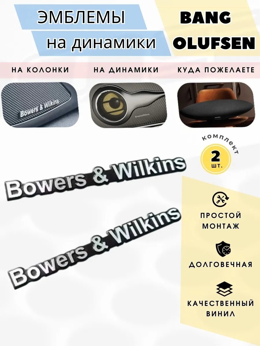 Эмблема Bowers Wilkins для динамиков, алюминий, хром, клейкая основа, 2шт