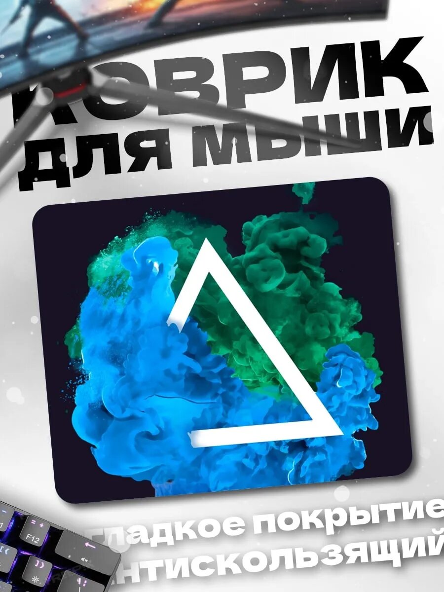 Коврик для мыши Треугольник в дыму