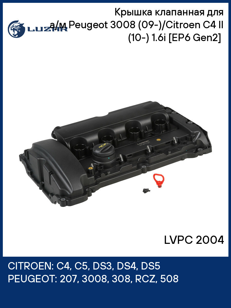 Крышка клапанная для а/м Peugeot 3008 (09-)/Citroen C4 II (10-) 1.6i [EP6 Gen2] (пластик, с прокл.) LVPC 2004 LUZAR