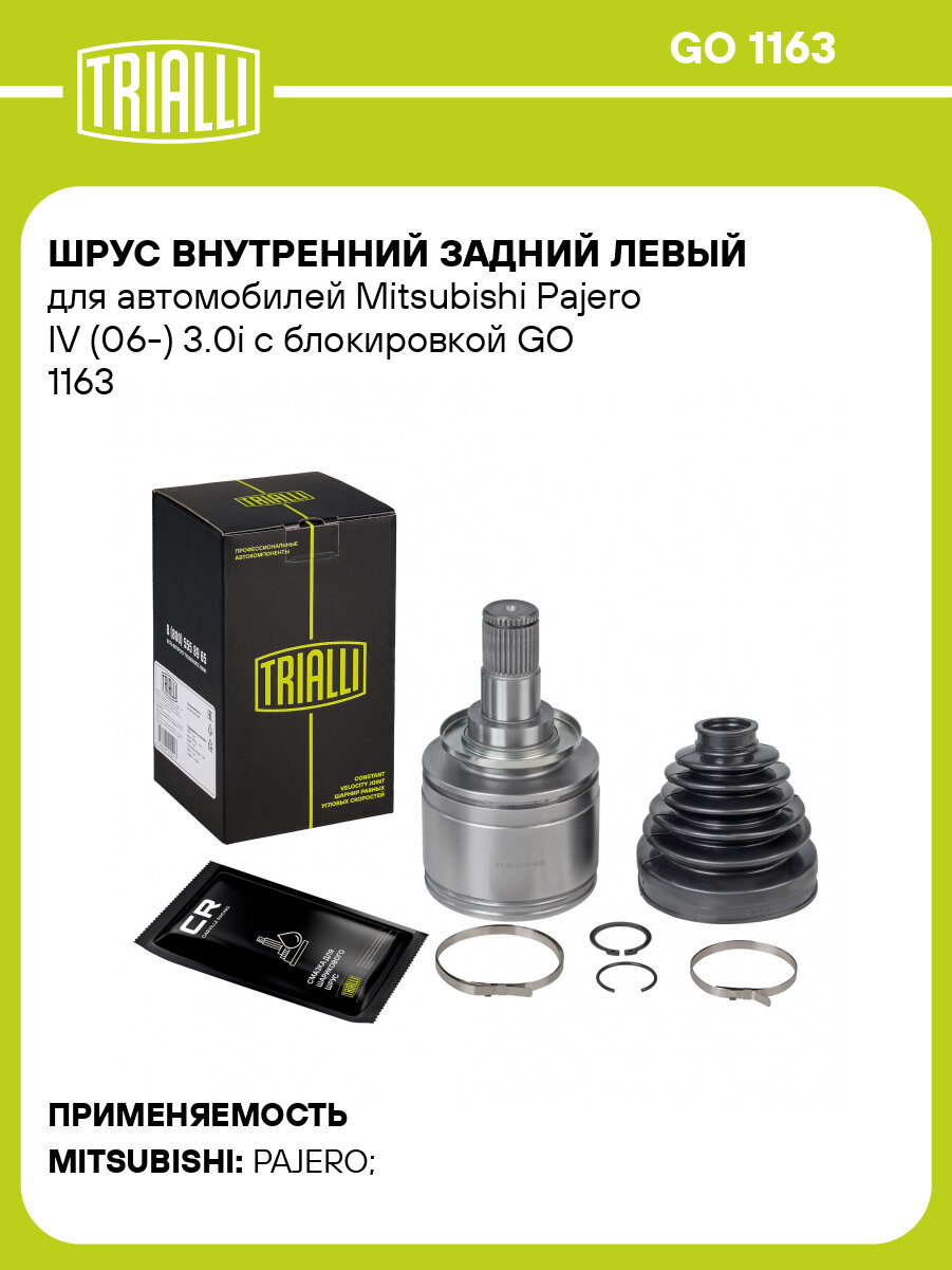 ШРУС внутренний задний левый для автомобилей Mitsubishi Pajero IV (06-) 3.0i с блокировкой GO 1163 TRIALLI